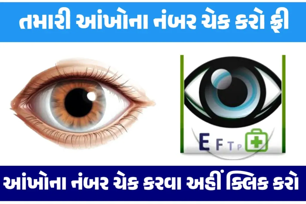 Eye Test & Exam – Check Your Eye Number App - Akparmar.com